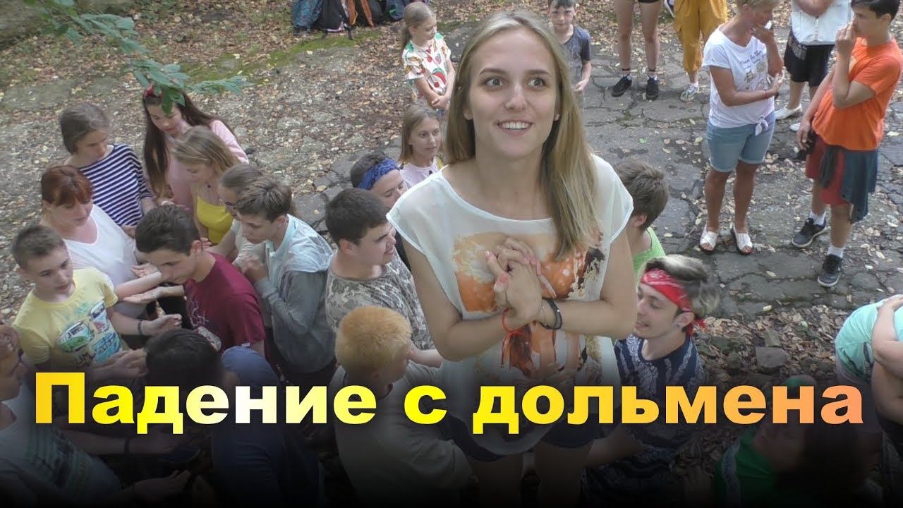 ПАДЕНИЕ С ДОЛЬМЕНА. Выездные тренинги. Экспедиция – 2018