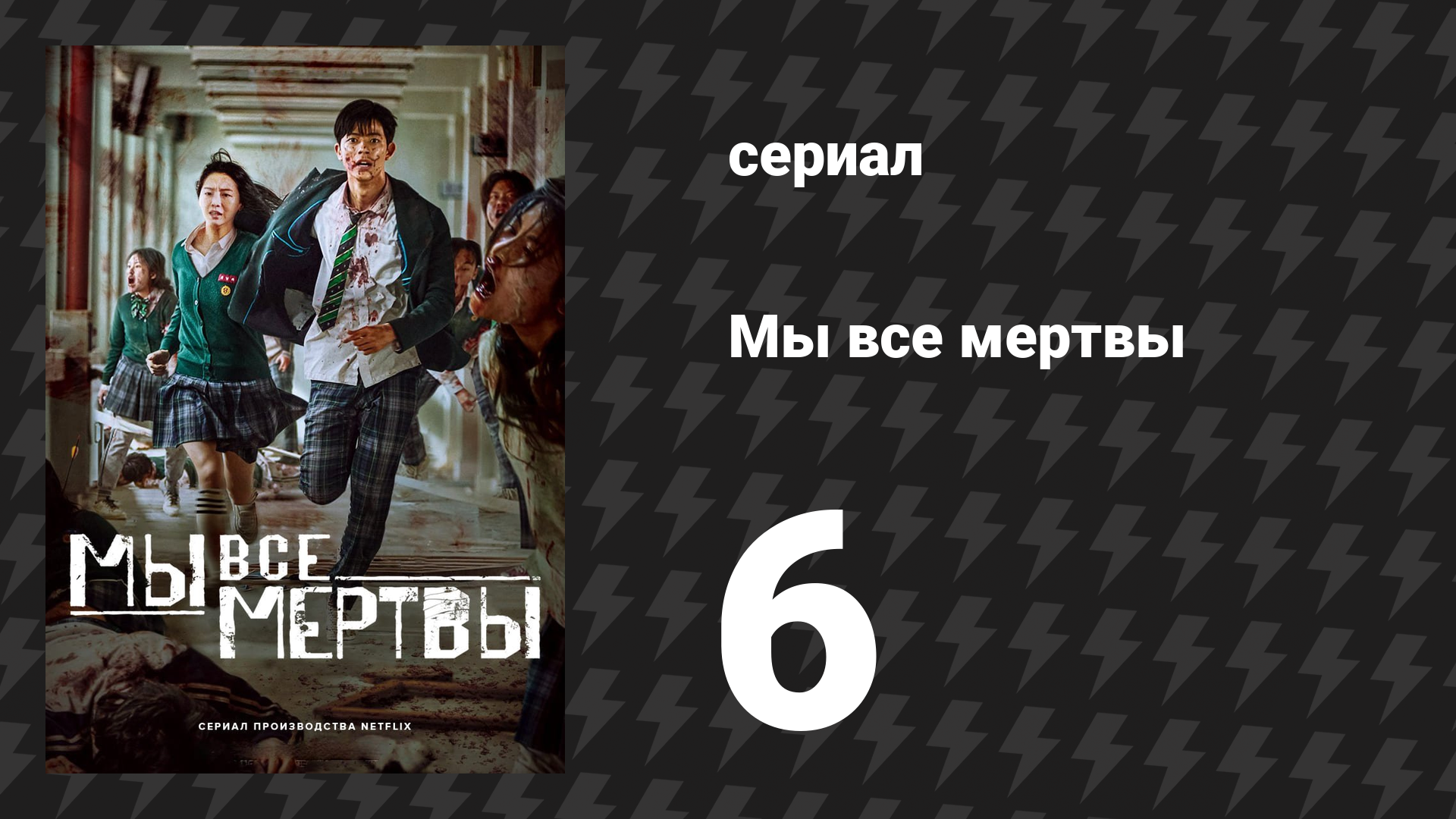 Мы все мертвы 6 серия (сериал, 2022)
