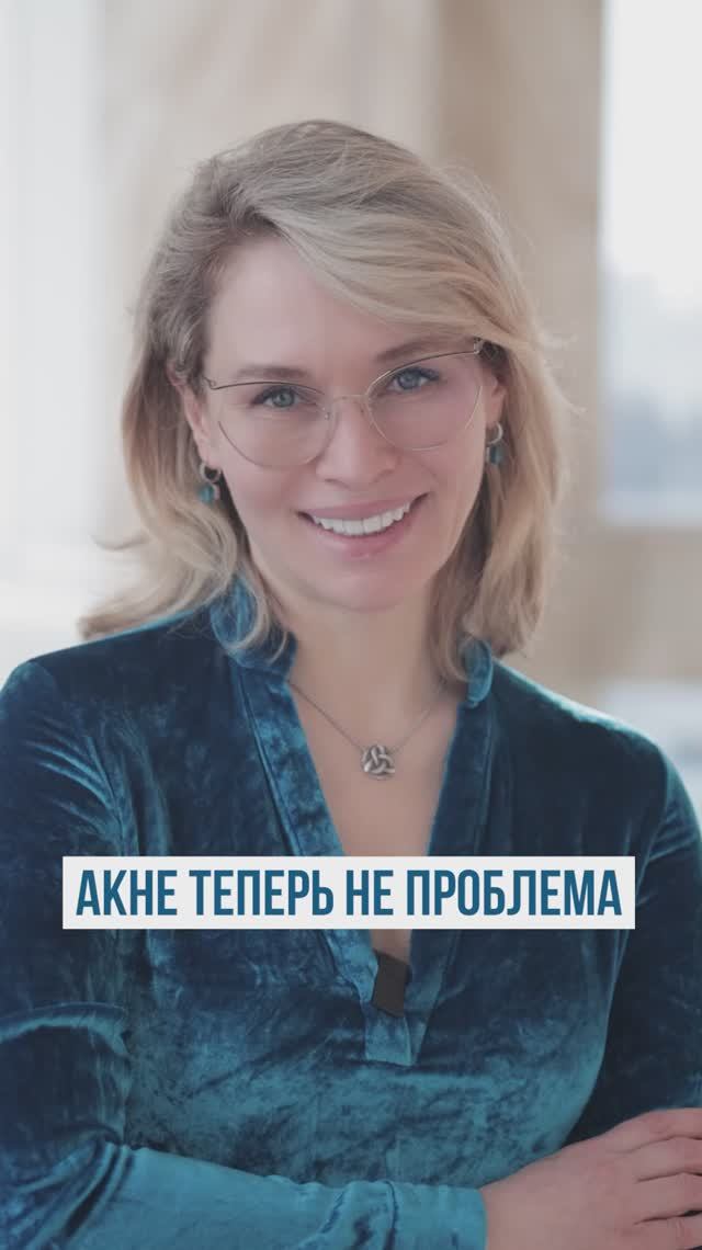 Акне теперь не проблема.  Каким практическим опыт поделилась врач Сайбель Анастасия?
