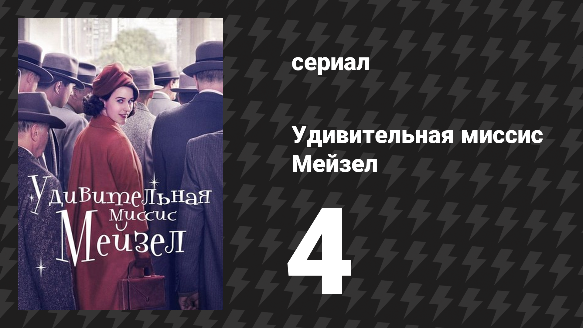 Удивительная миссис Мейзел 1 сезон 4 серия «Разочарование пятерняшек Дайон» (сериал, 2017)