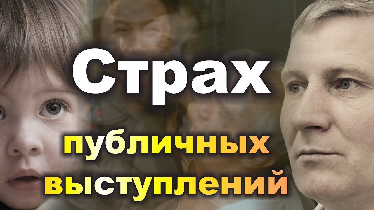 СТРАХ ПУБЛИЧНОГО ВЫСТУПЛЕНИЯ. Откуда берётся, что делать? КОНСУЛЬТАЦИЯ. Брежнева Елена