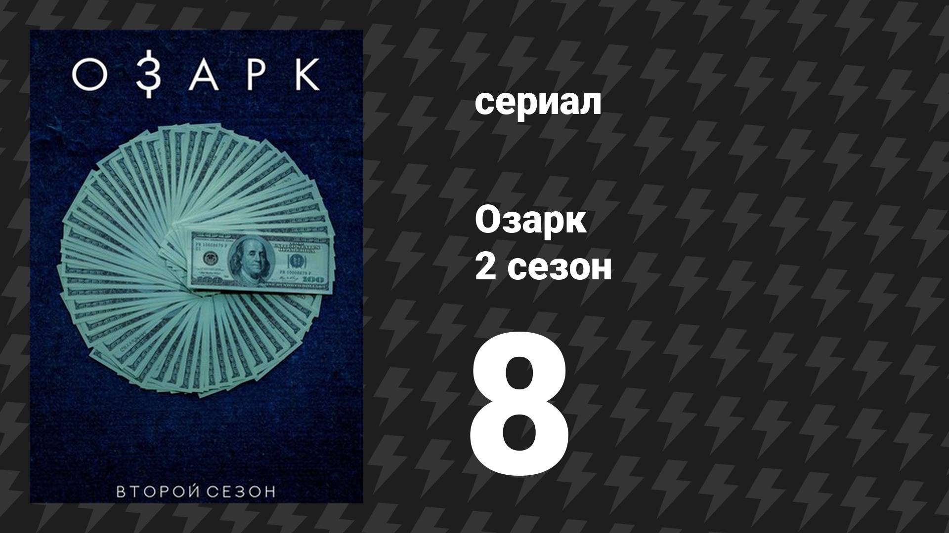 Озарк 2 сезон 8 серия «Глубокий сон» (сериал, 2018)