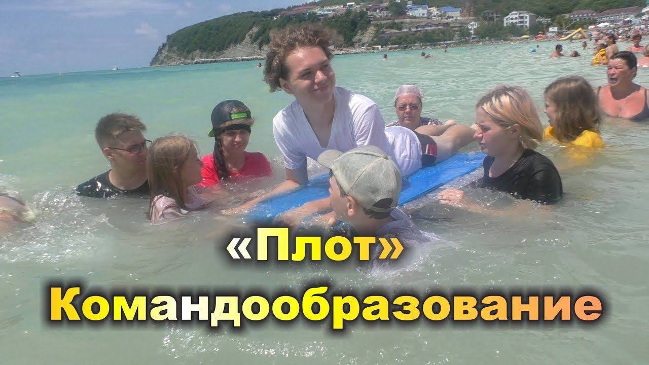 УПРАЖНЕНИЕ «ПЛОТ». КОМАНДООБРАЗОВАНИЕ. Выездные тренинги. Экспедиция - 2018