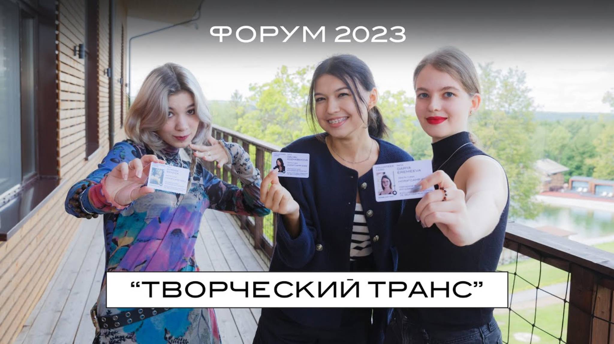 ФОРУМ "HORA® CAMP" 2023. Творческий транс