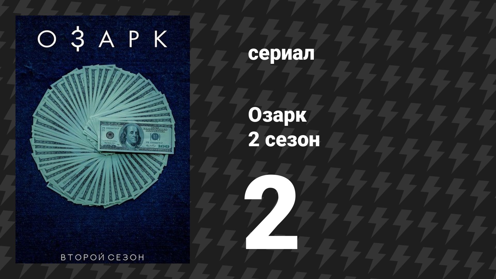 Озарк 2 сезон 2 серия «Драгоценная кровь Иисуса» (сериал, 2018)