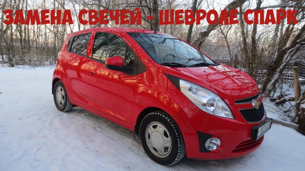 Замена свечей зажигания в Шевроле Спарк - своими руками.