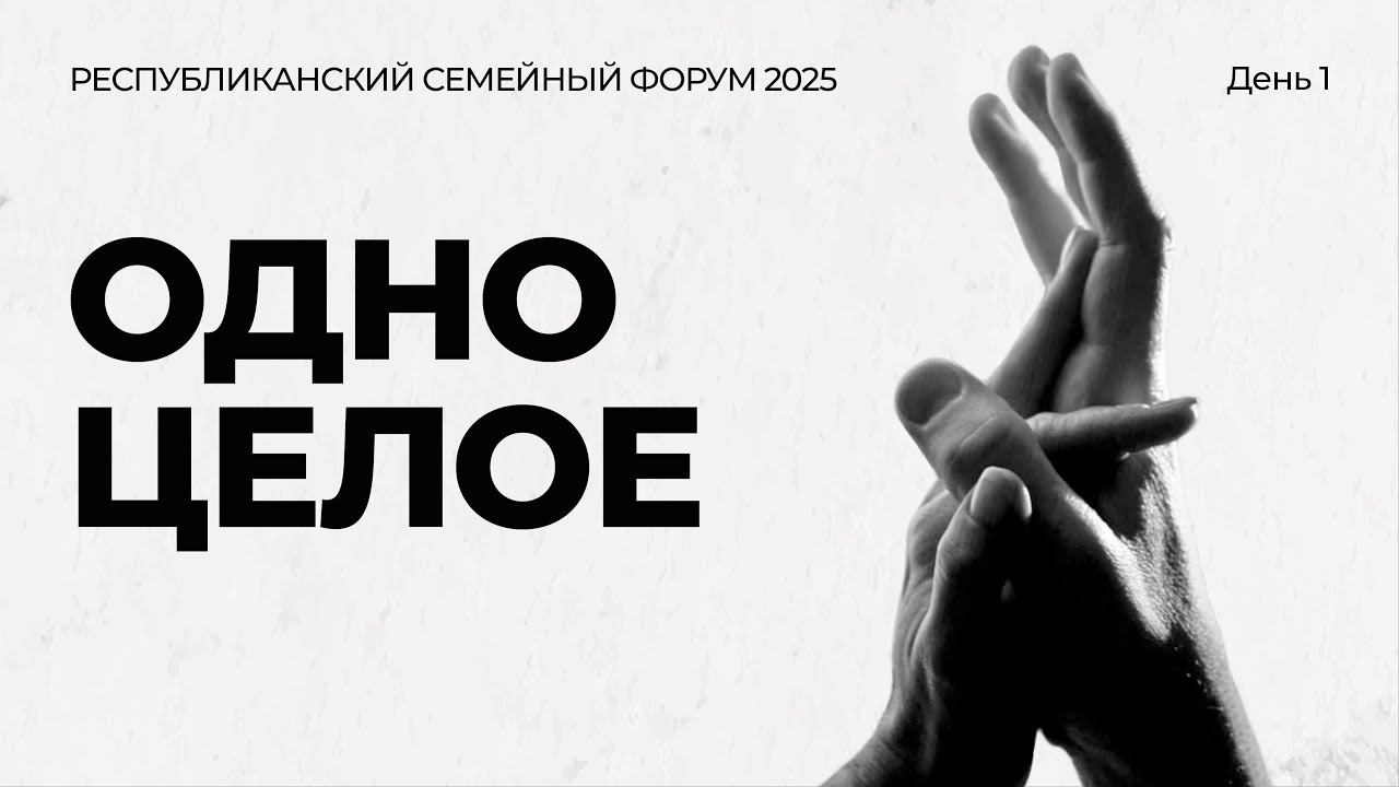 Лекция 1. Евангелие как основа семейной жизни, Леонид Михович | Семейный форум «Одно целое» | LIVE