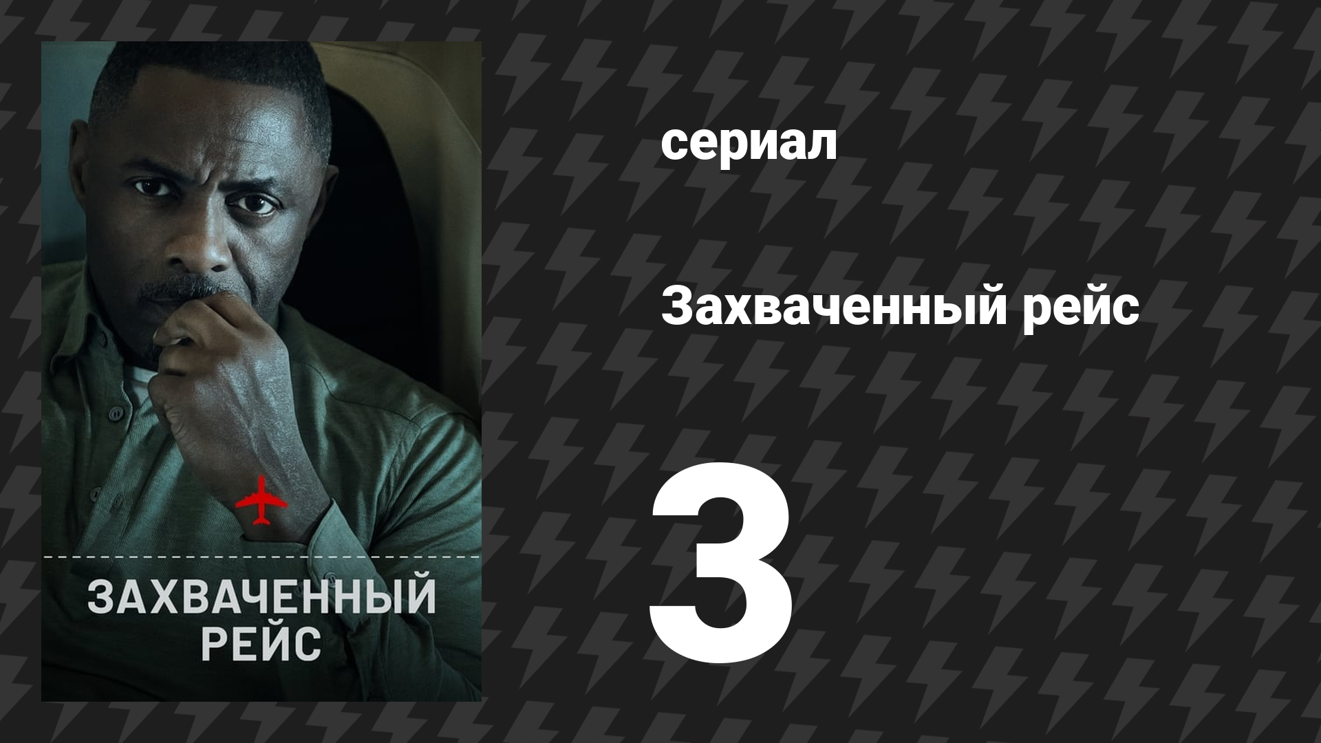 Захваченный рейс 3 серия «Вхолостую» (сериал, 2023)