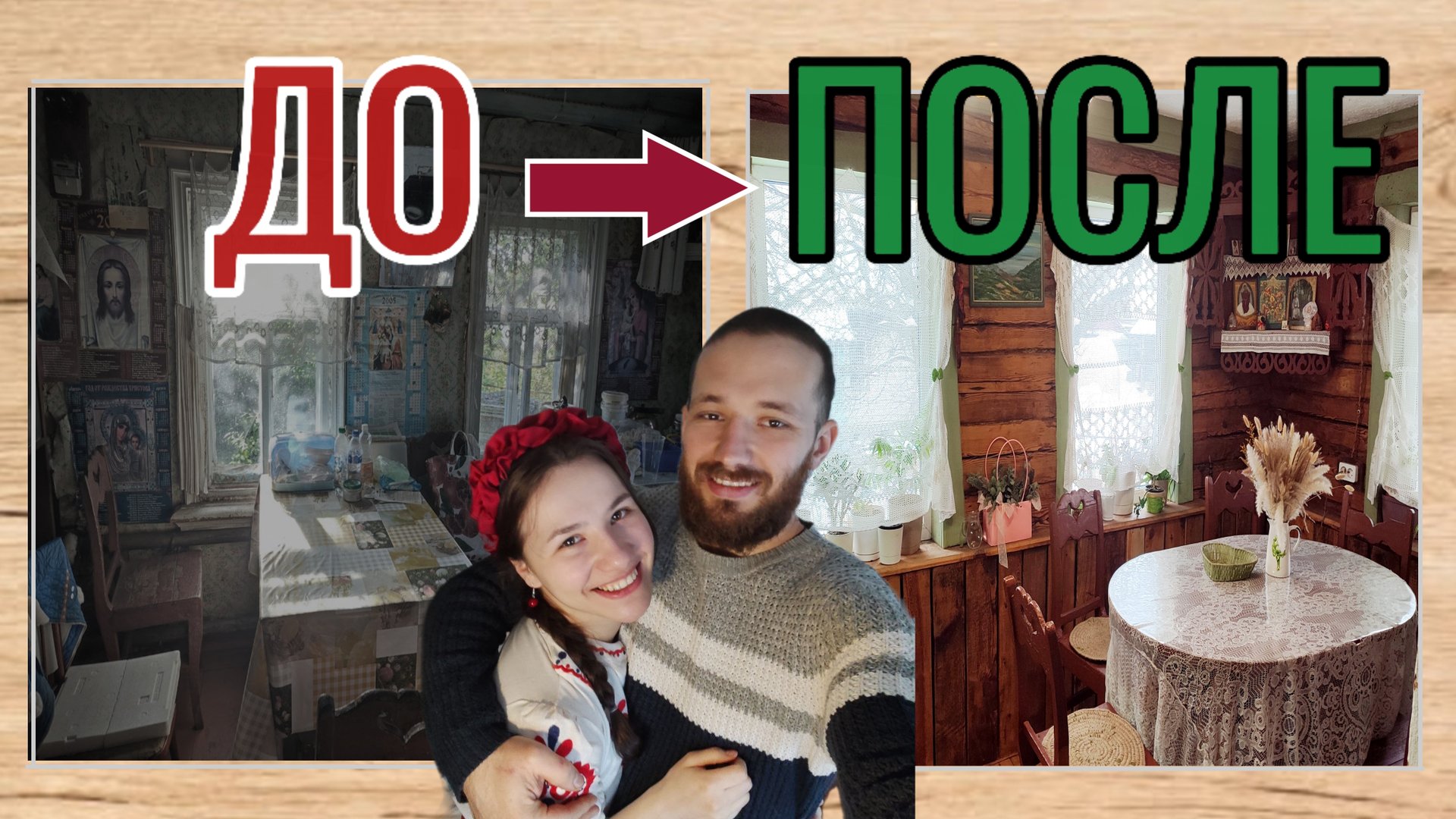 Из ХАЛУПЫ в ДОМ МЕЧТЫ 🔥Переделка заброшенного дома 🛠 Часть 21