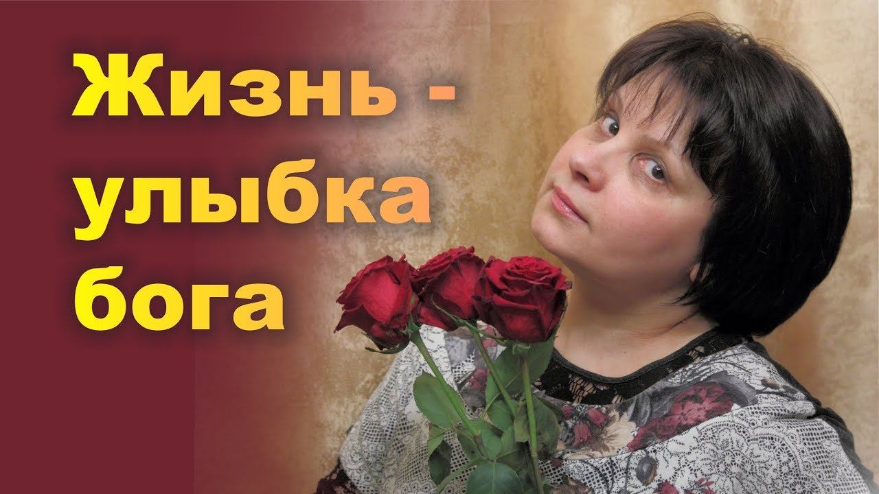 ЖИЗНЬ - УЛЫБКА БОГА. Исследуем старый,  формируем новый Круг судьбы. Брежнева Елена. Консультация