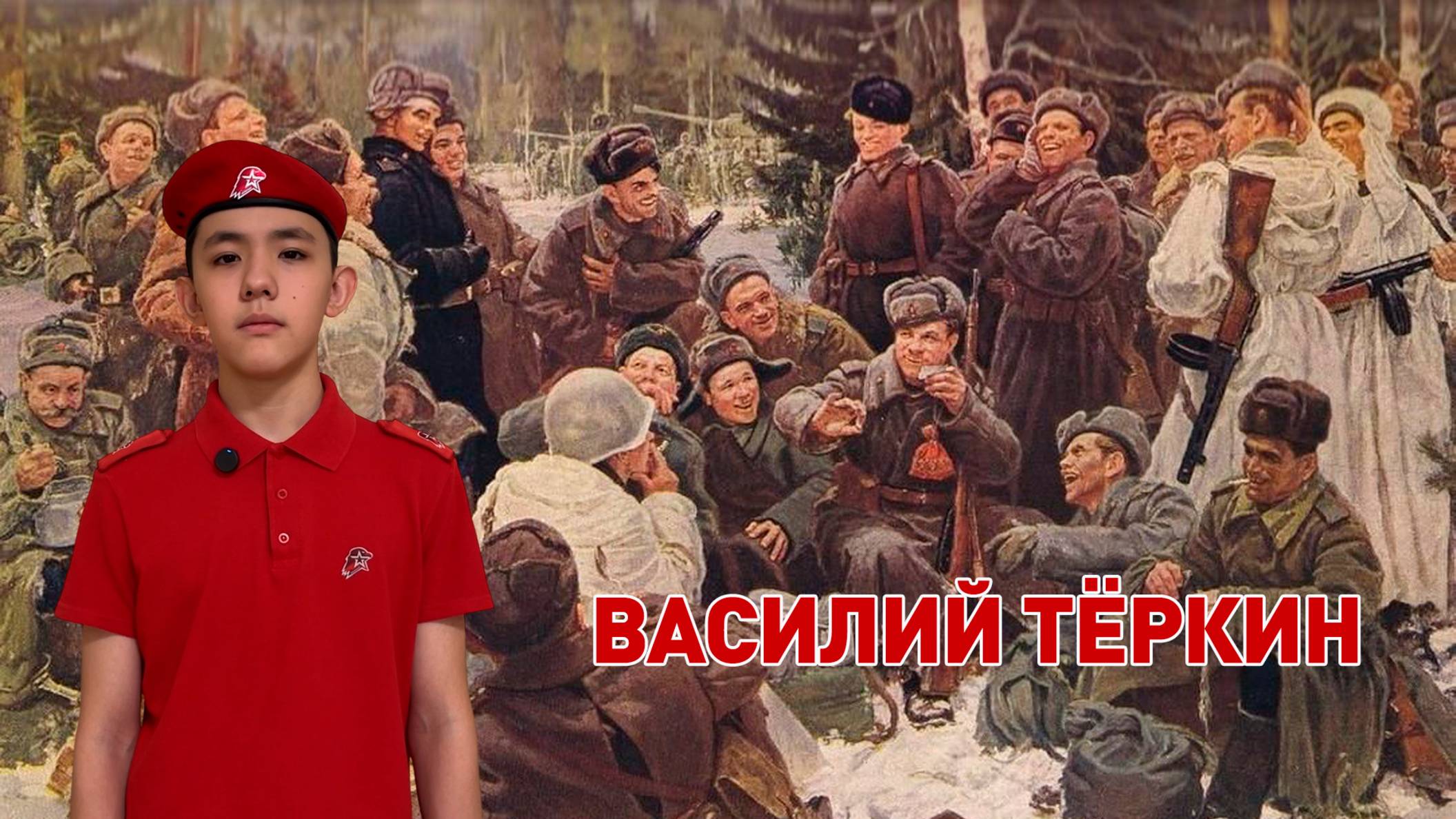 🤕 Василий Тёркин. Кино на службе Отечеству. Двадцать девятая фронтовая история