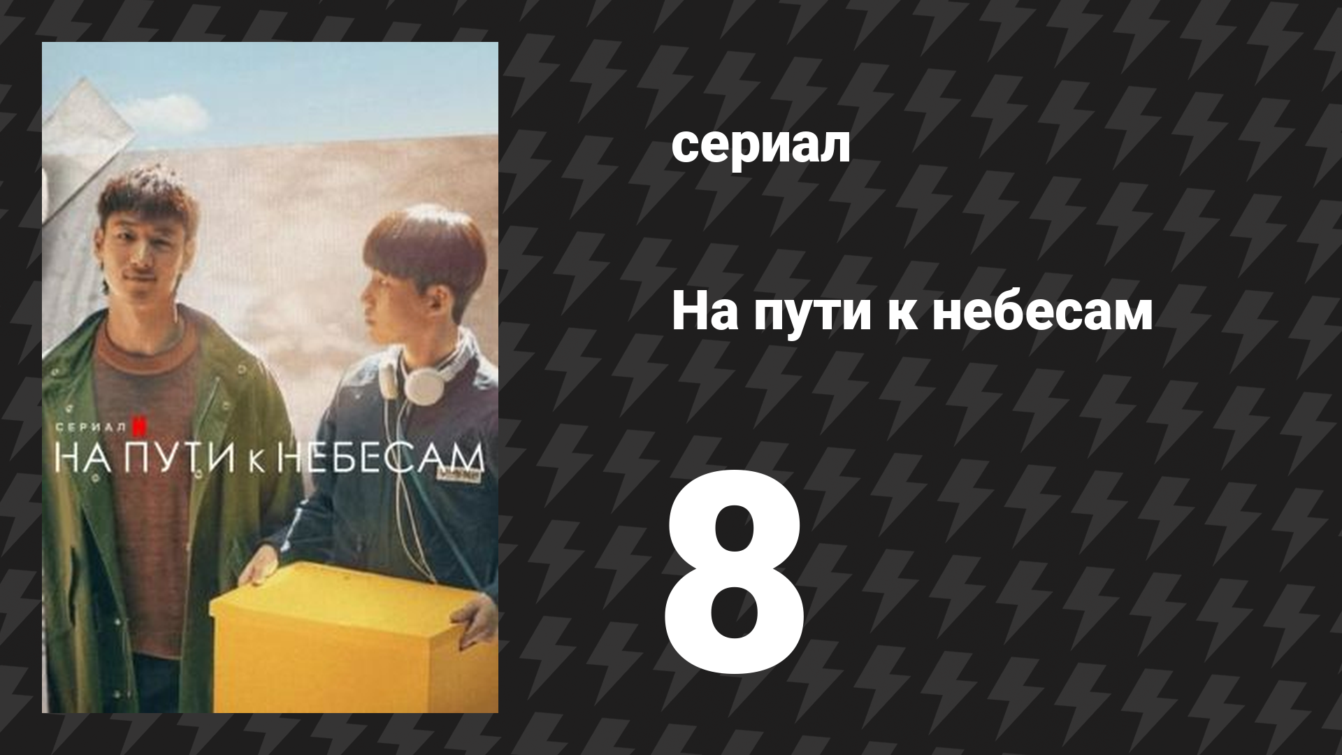 На пути к небесам 8 серия «8 эпизод» (сериал, 2021)