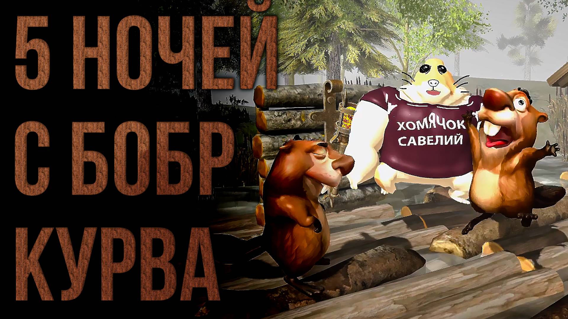 Хорошая концовка 6# 5 НОЧЕЙ С БОБР КУРВА