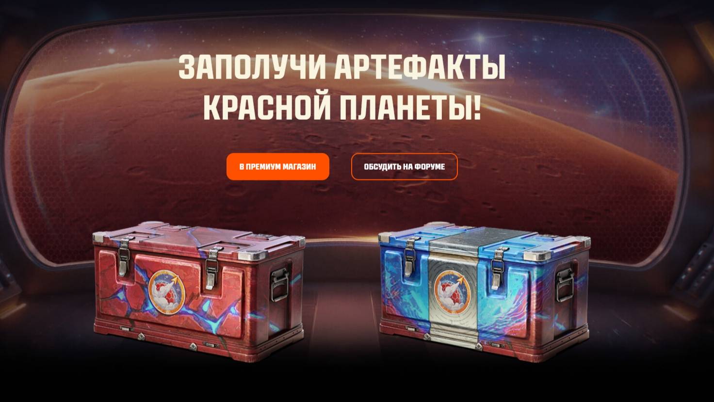 На Марс: хаос и открываем контейнеры