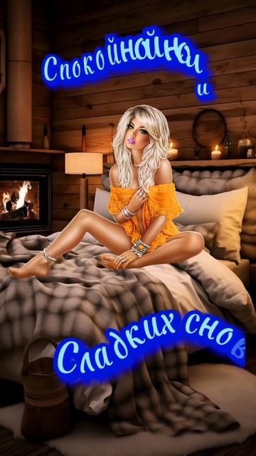 Спокойной ночи Сладких снов