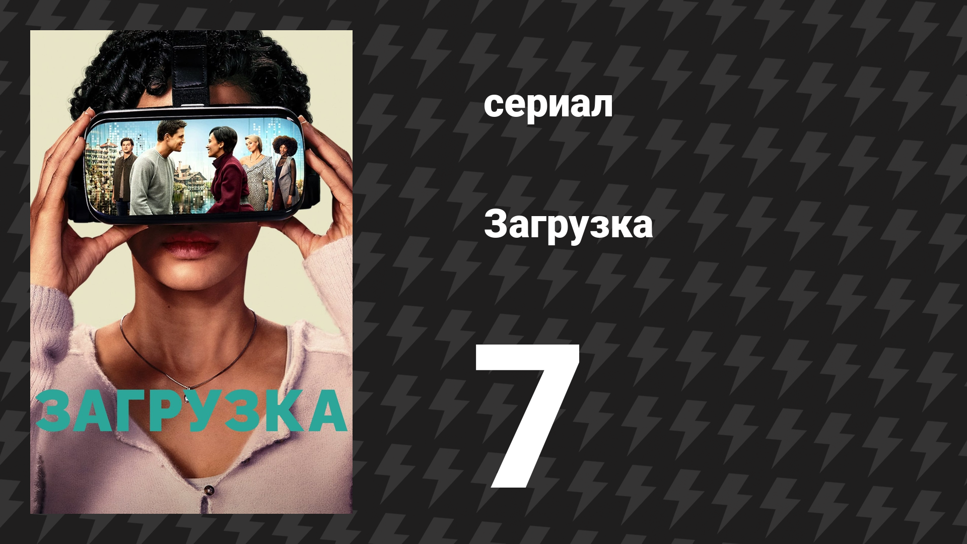 Загрузка 1 сезон 7 серия «Приведи своего отца на работу» (сериал, 2020)