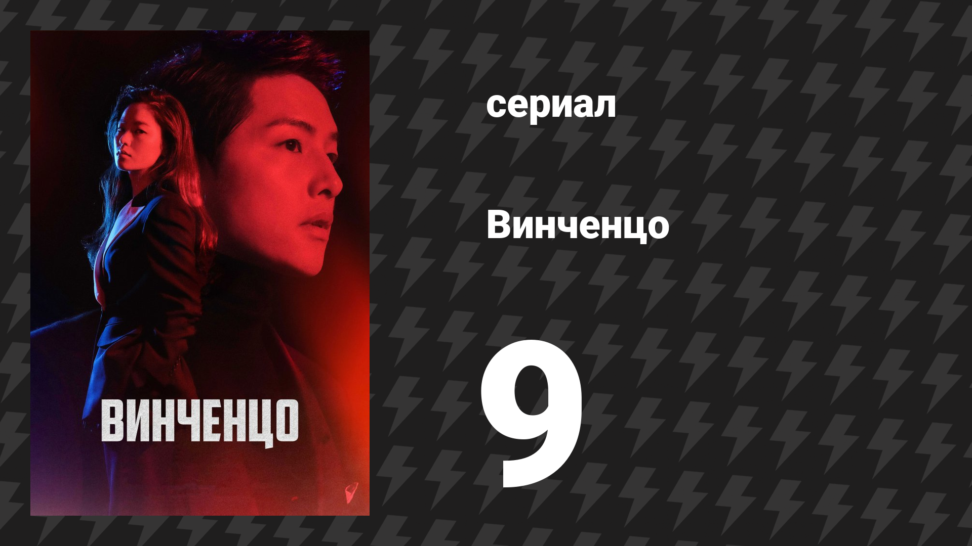 Винченцо 9 серия (сериал, 2021)