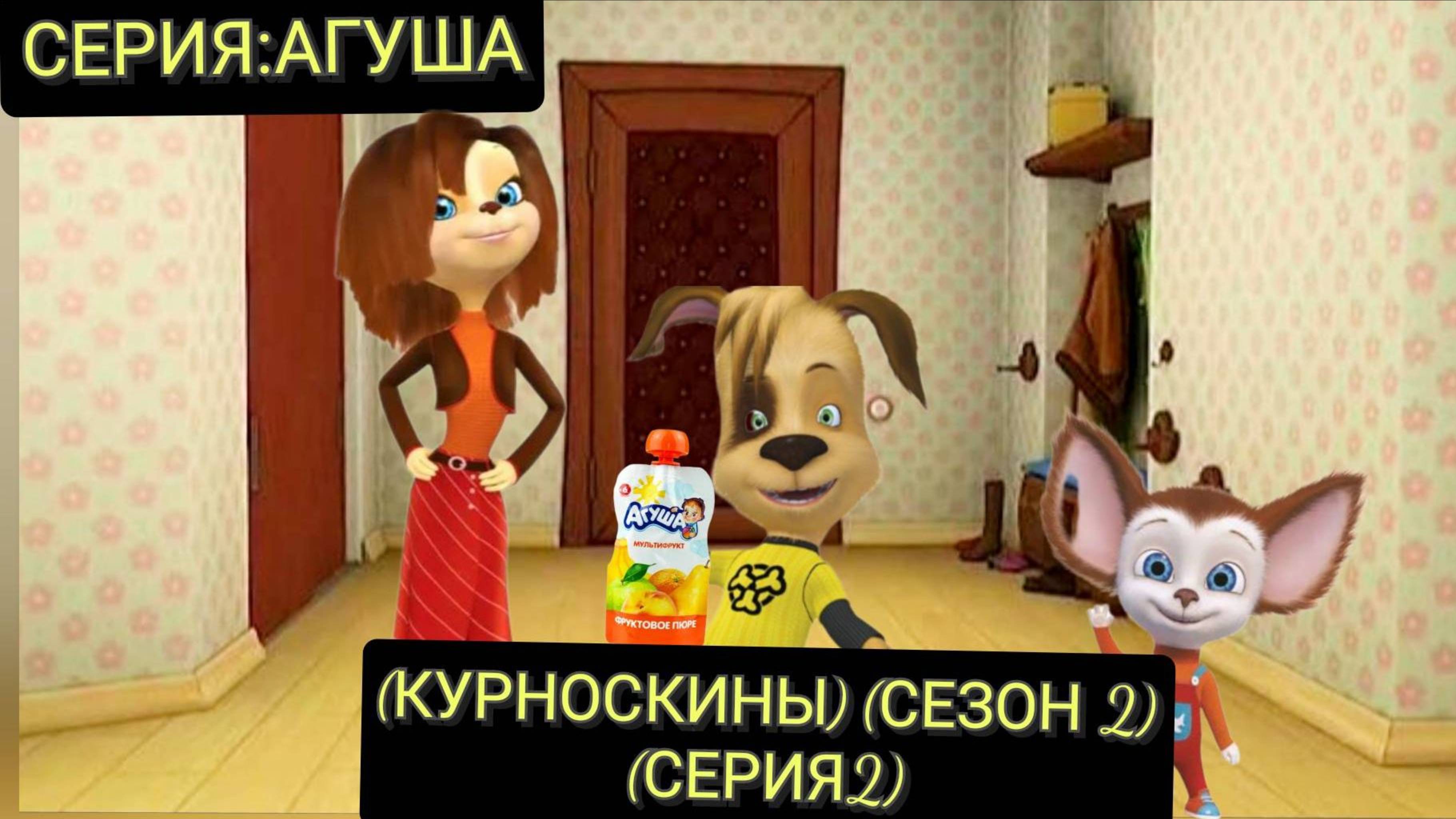 (КУРНОСКИНЫ) (МУЛЬТСЕРИАЛ) (СЕЗОН 2)
(СЕРИЯ 2)