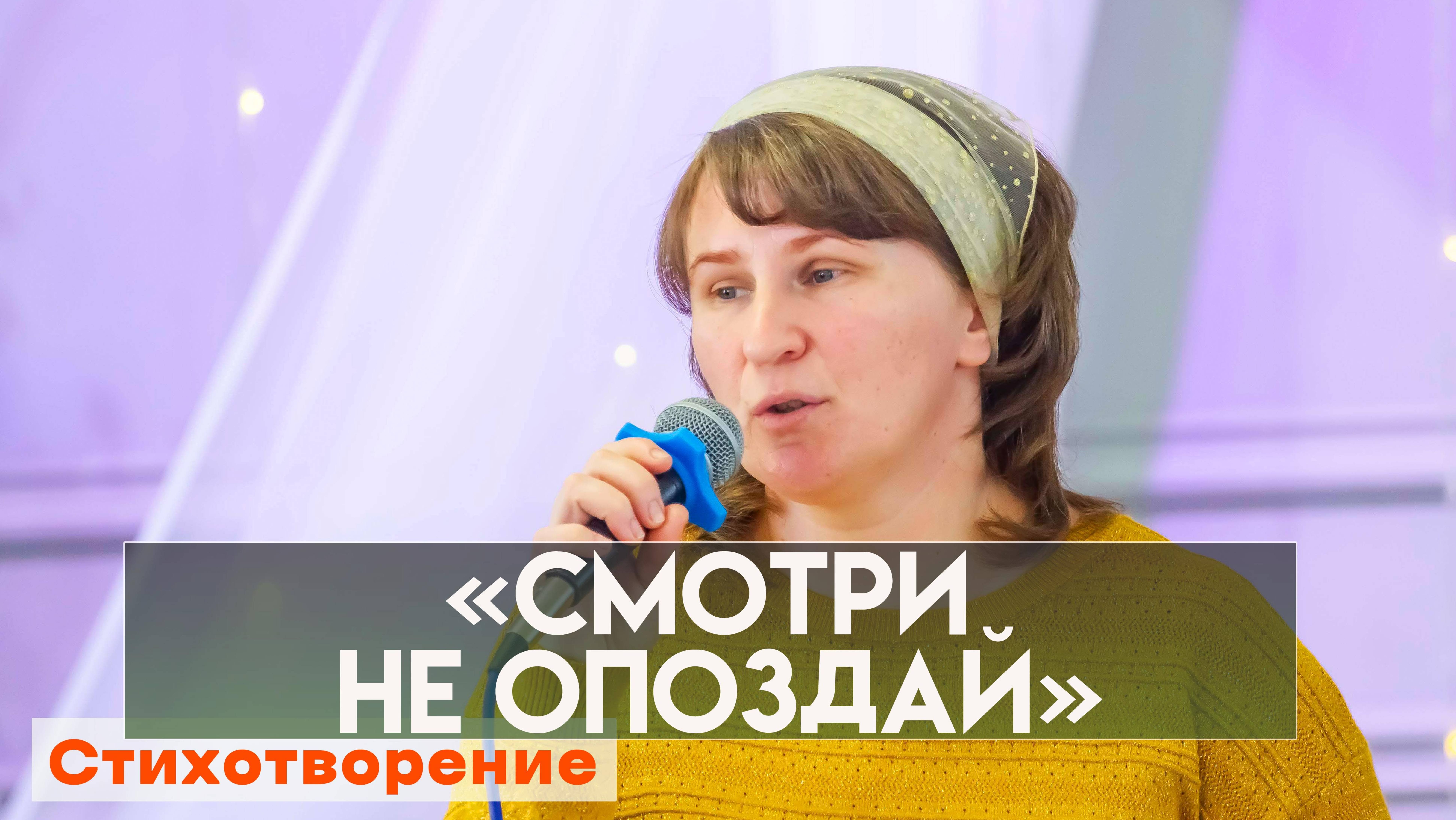 Стихотворение «Смотри не опоздай» 21.01.2024