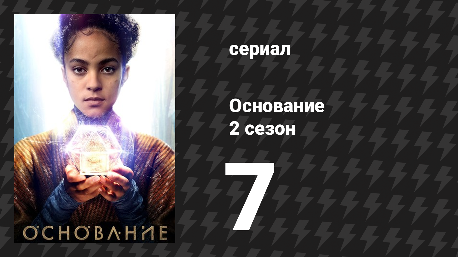 Основание 2 сезон 7 серия «Необходимая смерть» (сериал, 2023)