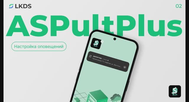 Мобильное приложение ASPultPlus. Настройка оповещений.