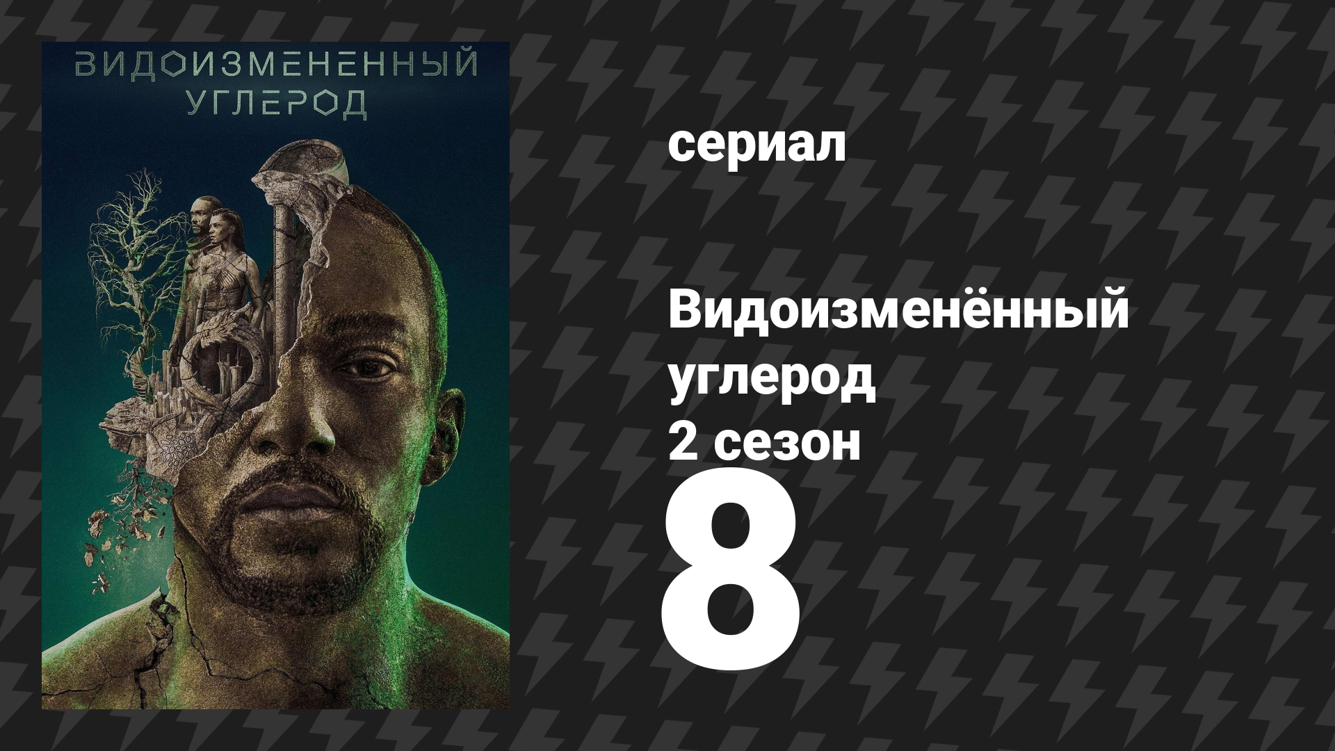 Видоизменённый углерод 2 сезон 8 серия «Сломанные ангелы» (сериал, 2020)