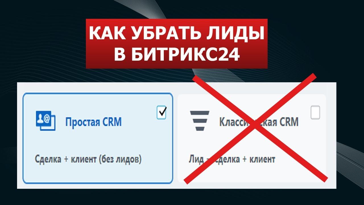 Как убрать лиды в Битрикс24 и оставить только сделки