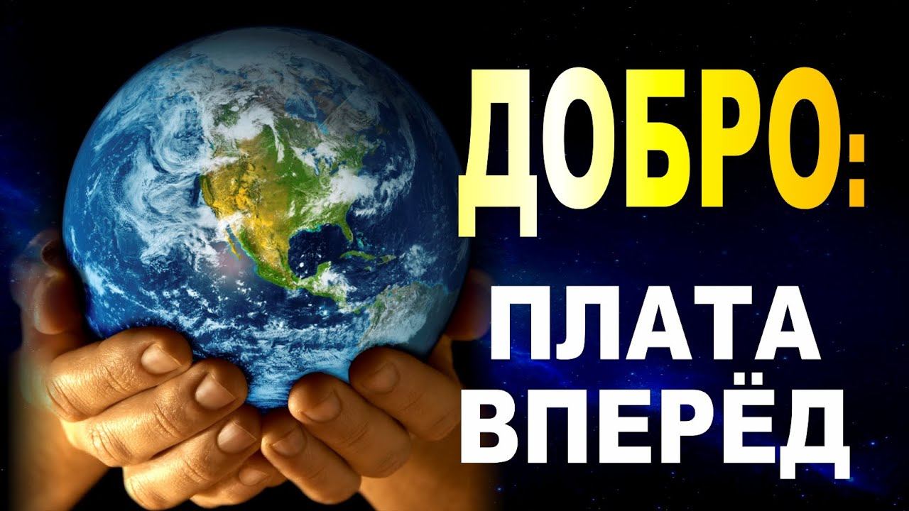 ДОБРО: ПЛАТА ВПЕРЁД. Дети говорят Добре. Заплати другому. Бескорыстие. Добро возвращается