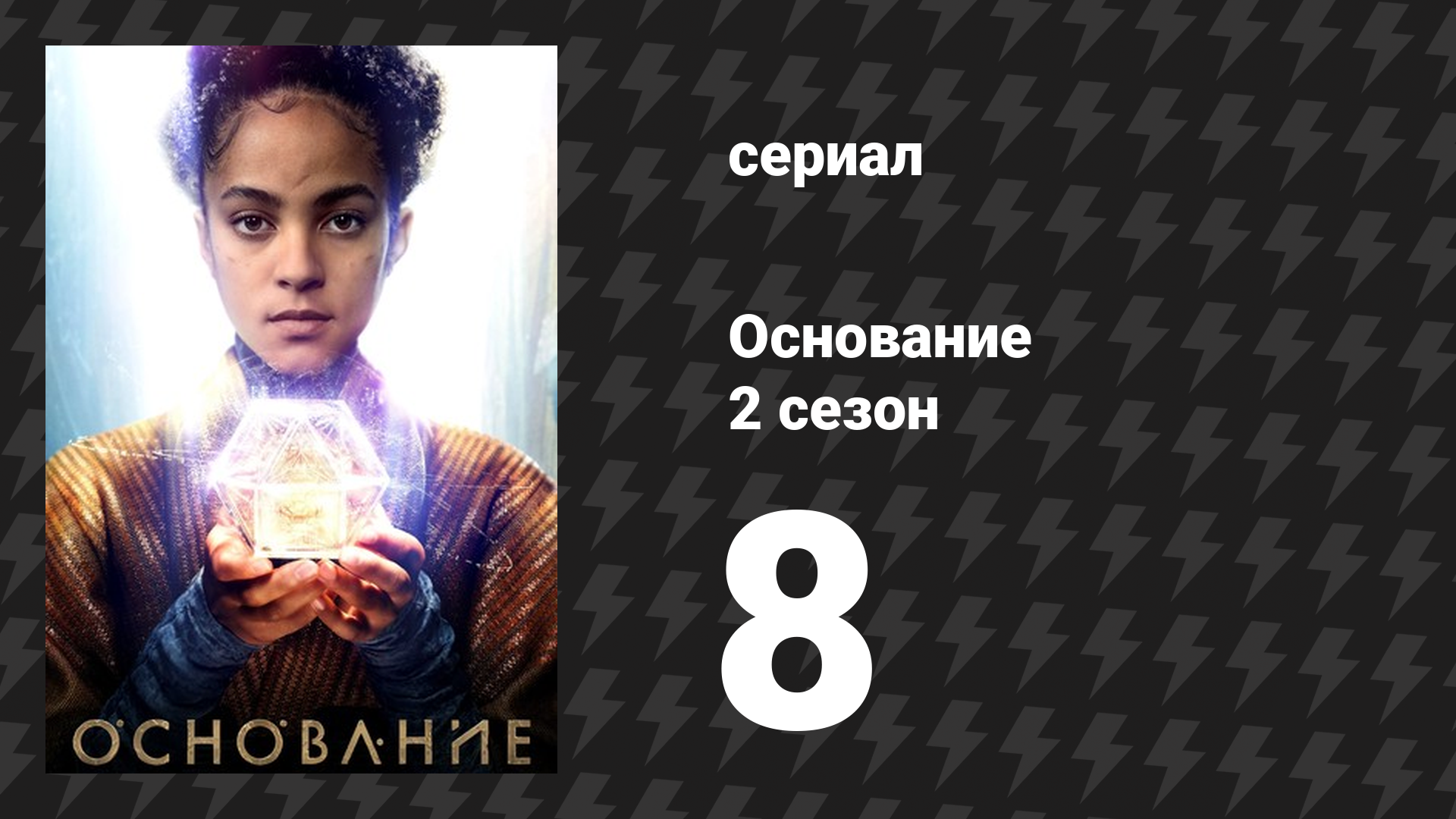 Основание 2 сезон 8 серия «Последняя императрица» (сериал, 2023)