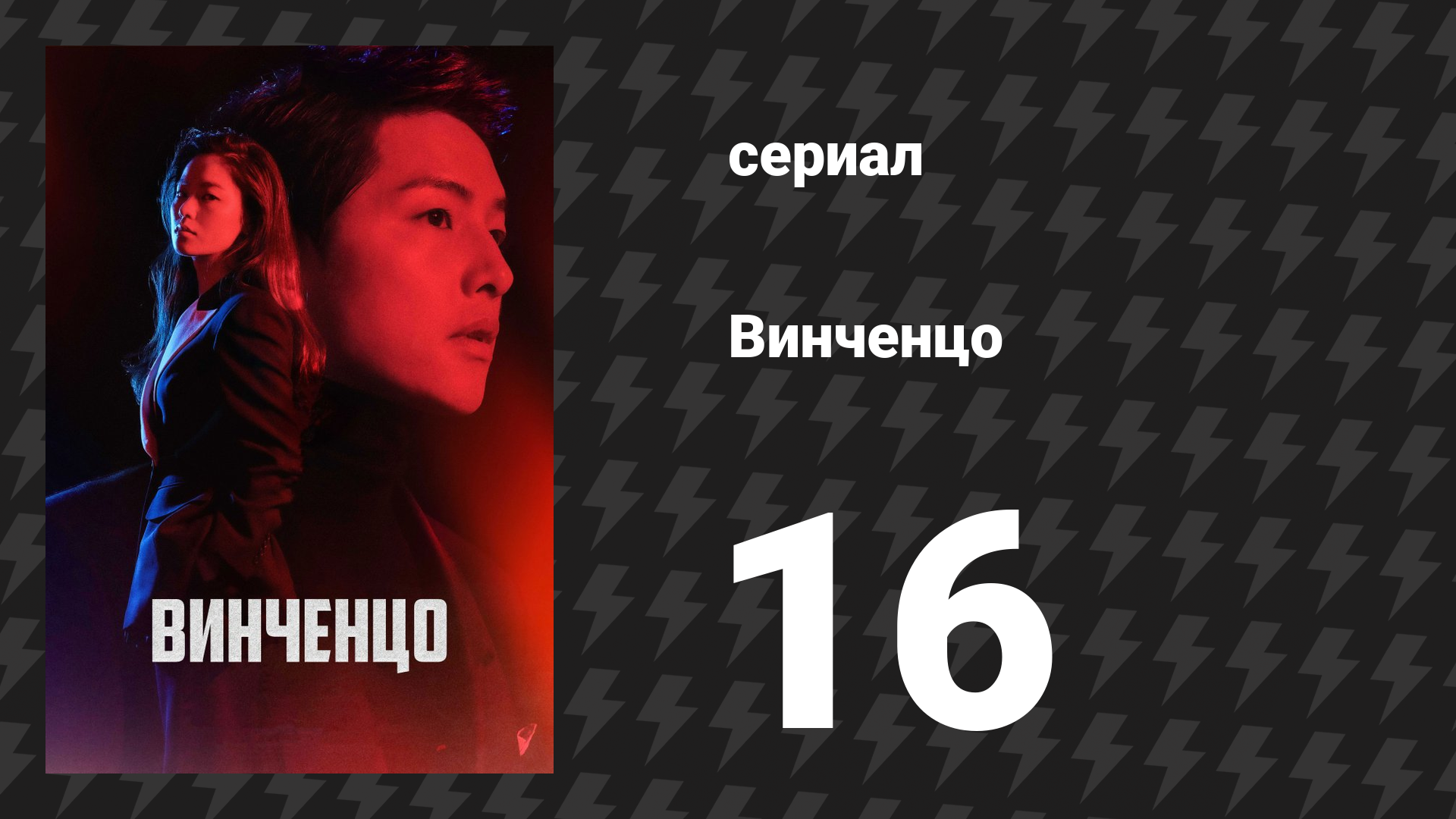 Винченцо 16 серия (сериал, 2021)
