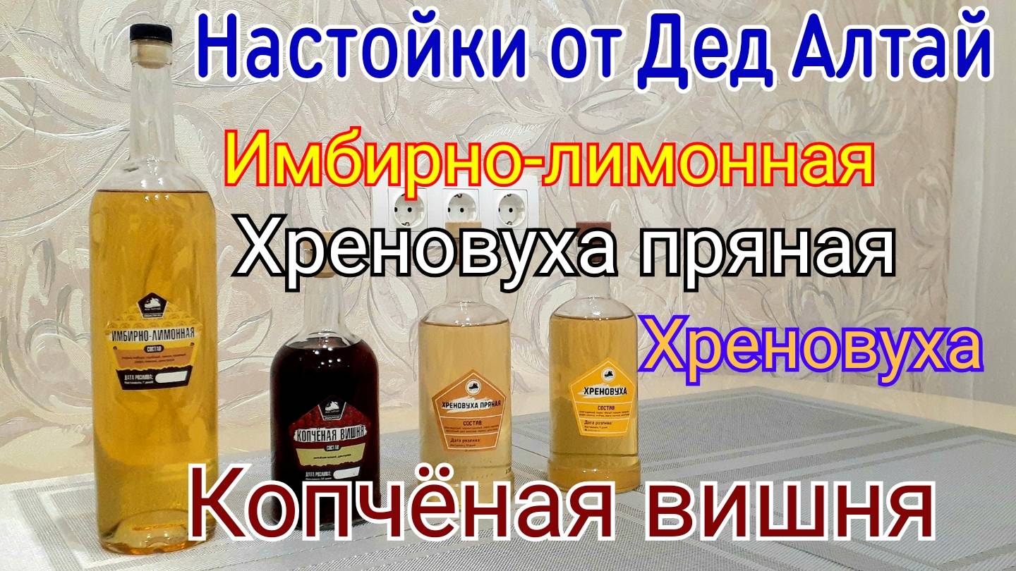Настойки от Дед Алтай Моё мнение