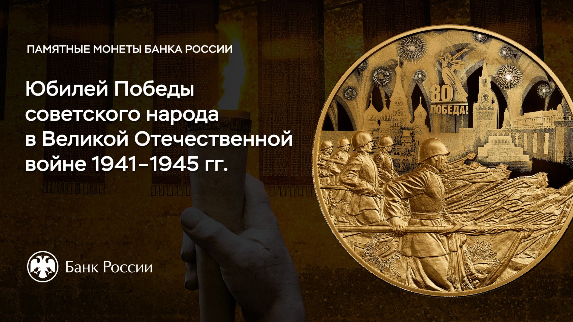 Монеты к 80-летию Победы