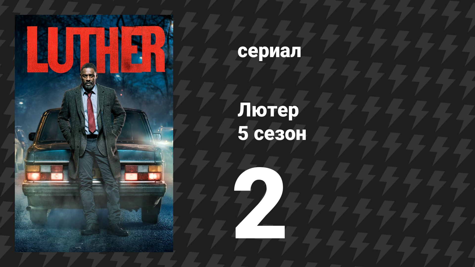 Лютер 5 сезон 2 серия «Второй эпизод» (сериал, 2019)