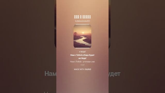 Нам с Тобой