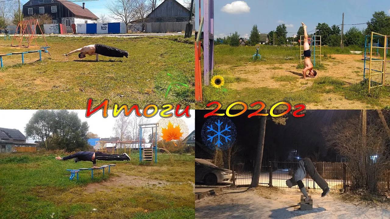Прогресс в упражнениях. Тренировки вне зала. Калистеника, воркаут, гимнастика. Итоги 2020 года