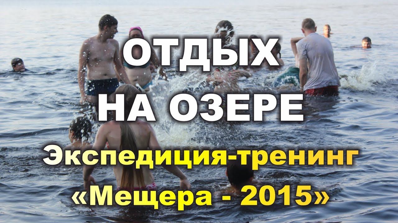 НА ОЗЕРЕ. ОТДЫХ. Экспедиция-тренинг «Мещера - 2015»