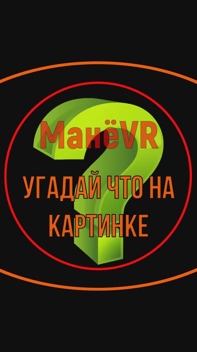 Угадай что на картинке. ⭐МанёVR⭐