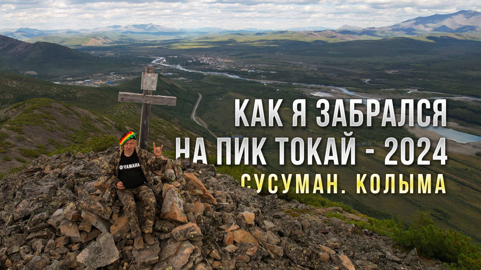 Колыма. Пеший туризм в Сусумане. Карабкаюсь на Пик Токай