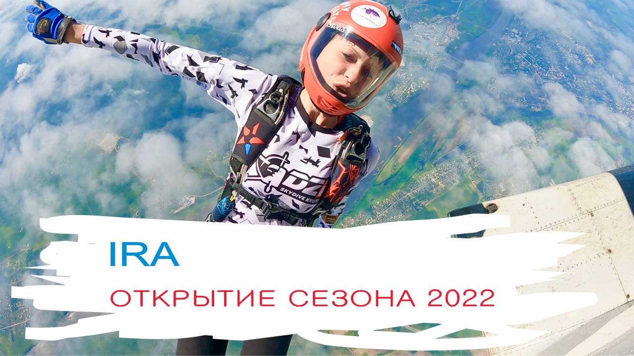Открытие сезона Иры 2022. Прыжки с парашютом.