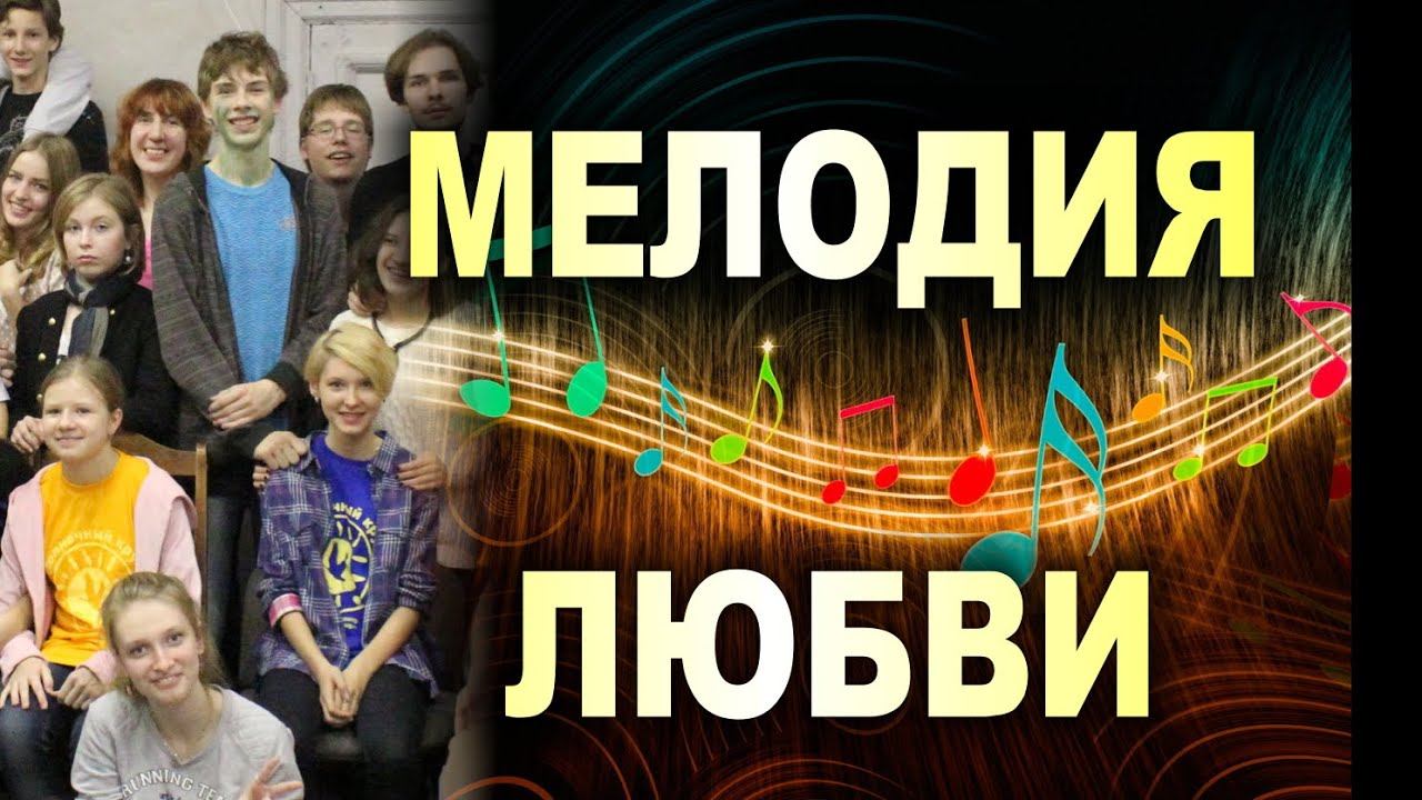 МЕЛОДИЯ ЛЮБВИ - 4