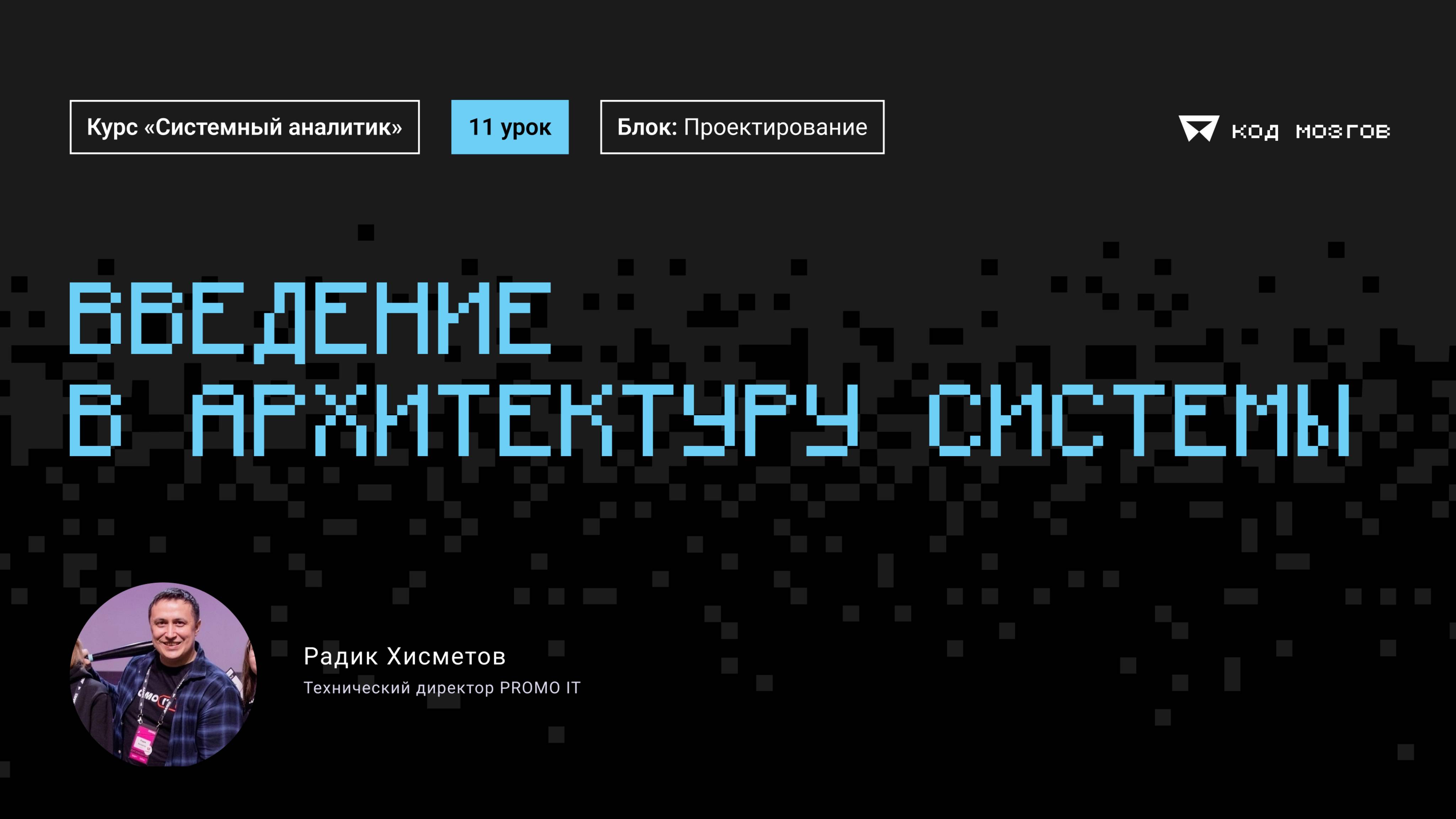Курс «Системный аналитик». Урок 11: Введение в архитектуру системы
