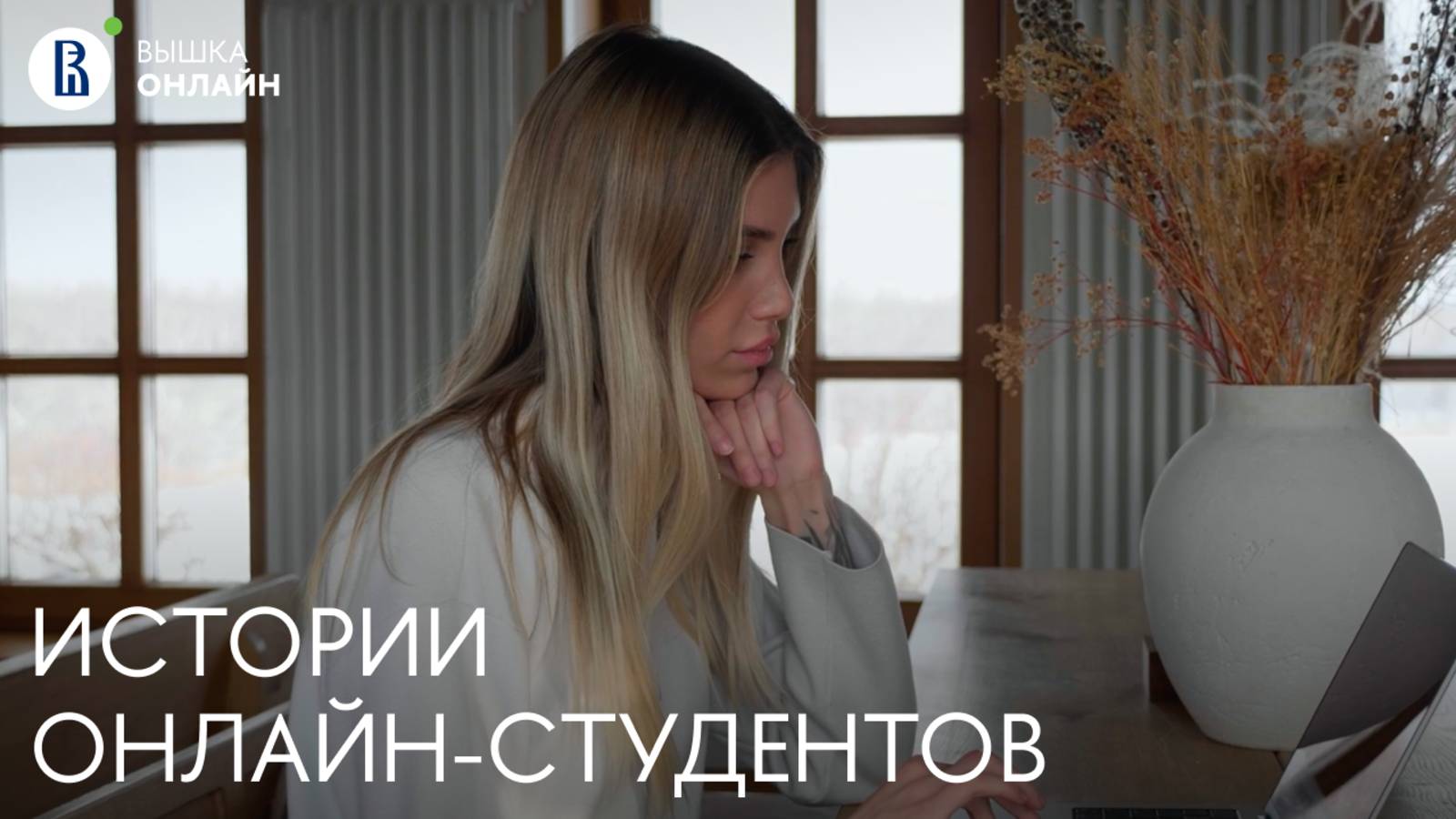 Как привлечь новых клиентов с помощью учебы / Студенты Вышки Онлайн об учебе и жизни