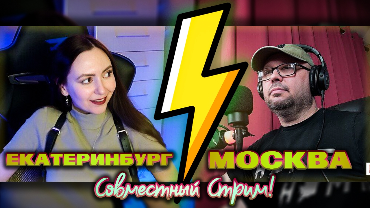 Совместный песенный стрим с Екатеринбургом! 5 апреля в 19-00