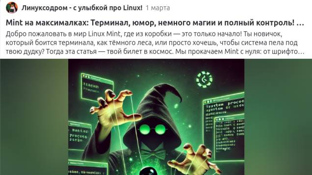 Mint на максималках: Терминал,  полный контроль! Часть первая