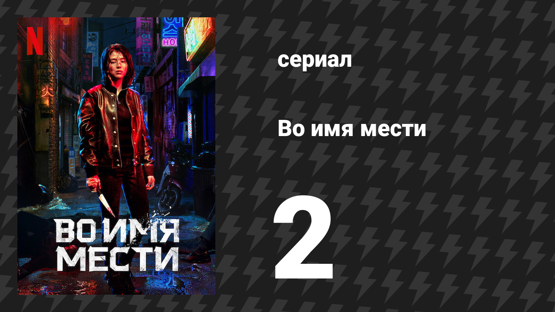 Во имя мести 2 серия (сериал, 2021)