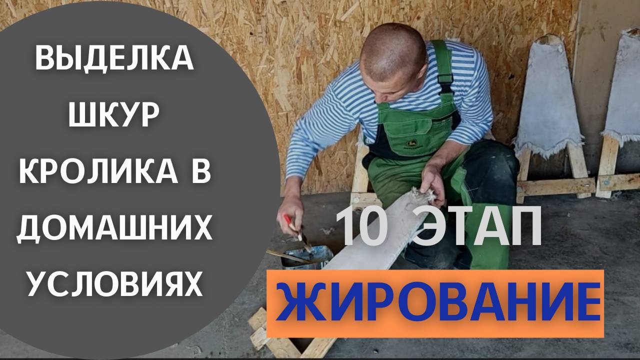 10 этап жировка!