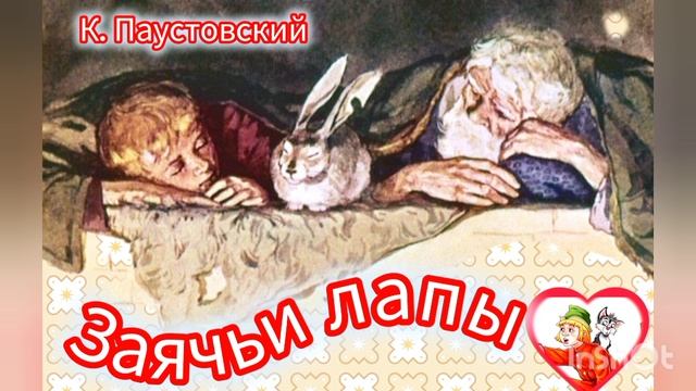 К. Паустовский. ЗАЯЧЬИ ЛАПЫ
