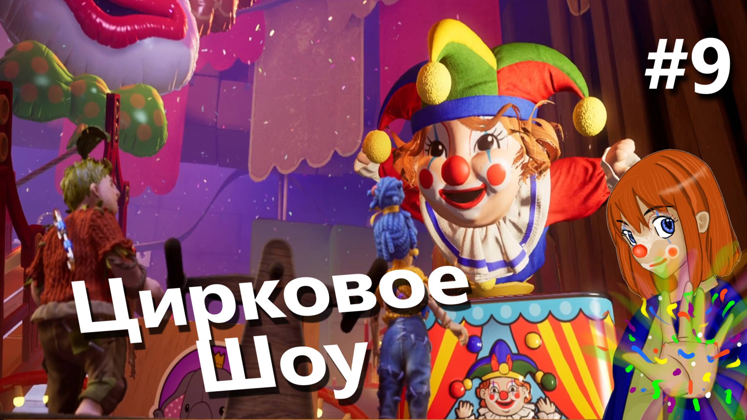 Цирковое Шоу | It Takes Two #9