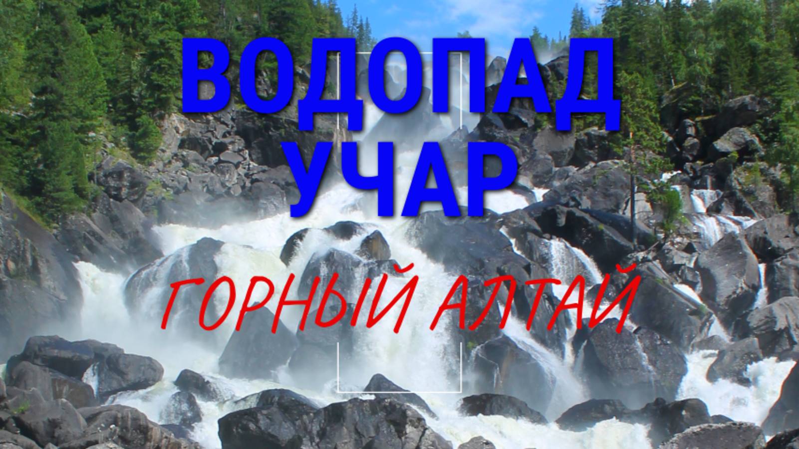 водопад Учар "Летящий" I Горный Алтай I панорама
