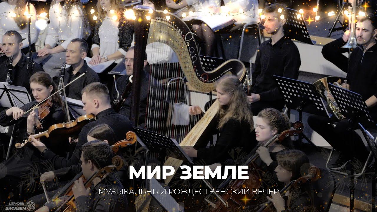 Мир земле | Оркестр | Музыкальный рождественский вечер 2025 г.